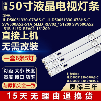 适用JL.D50051330-078AS-C  JL.D50051330-078HS-C电视机背光灯条