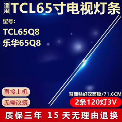 全新适用65寸TCL 65Q8 乐华65Q8液晶电视背光LED灯条65HR411SC0A0