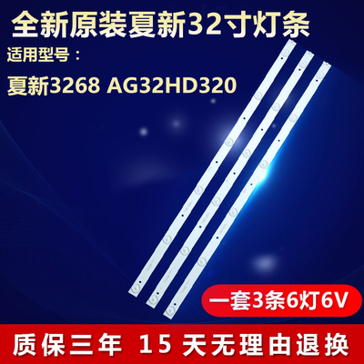 夏新3268AG32HD320定制灯条