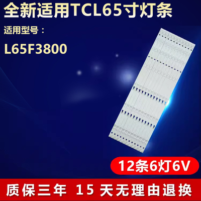 适用TCLL65F3800灯条