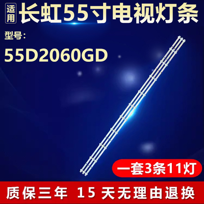 适用长虹55D2060GD液晶电视背光LED灯条JL.D550B1330-002GS-M-V01