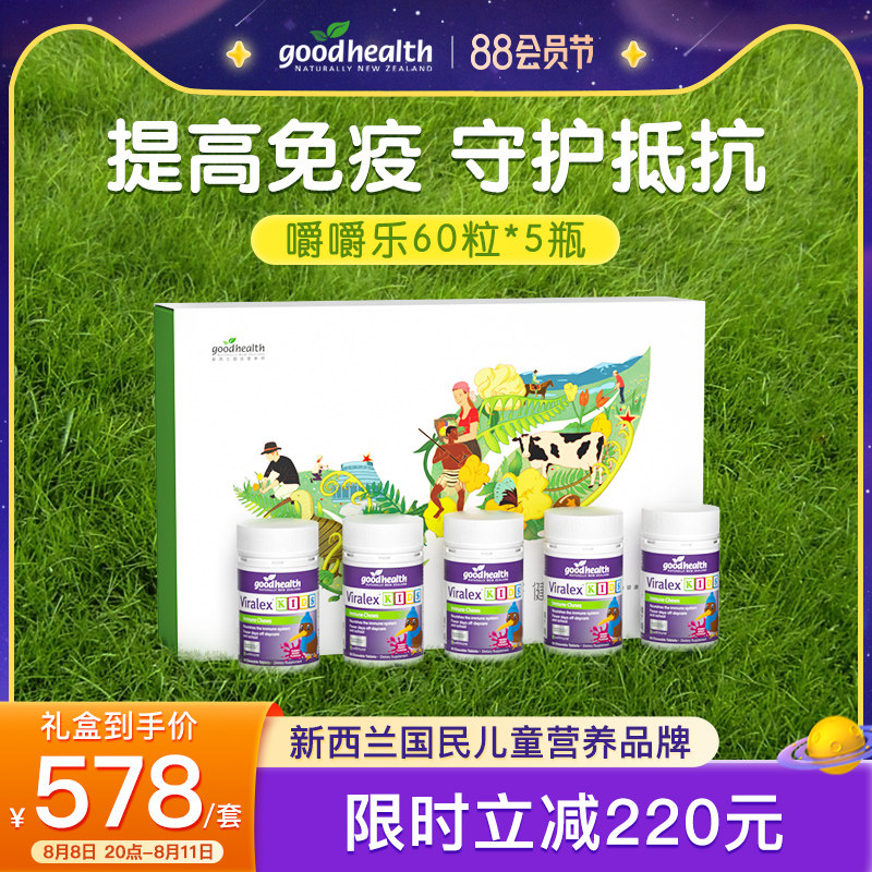 【免疫plus礼盒】goodhealth好健康进口维生素免疫嚼嚼乐60粒*5瓶_虎窝淘