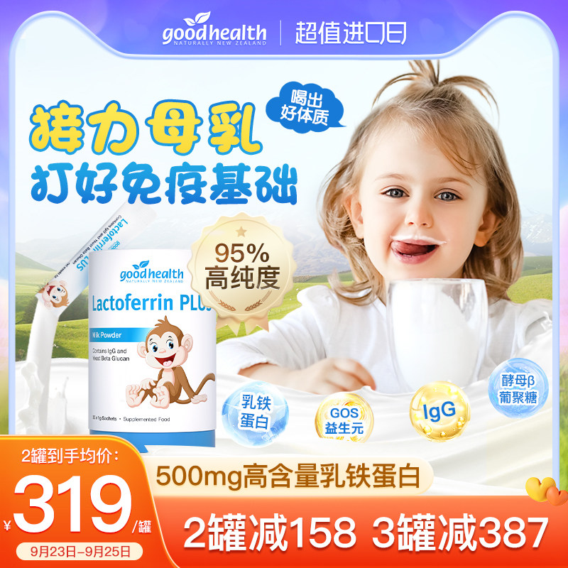 goodhealth好健康儿童1岁+乳铁蛋白益生菌免疫球蛋白非乳清蛋白粉_虎窝淘
