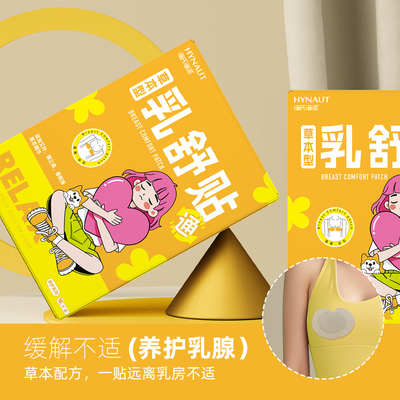 海氏海诺草本型乳舒贴胸部贴敷薄片隐形10片/盒女生用乳房贴敷贴