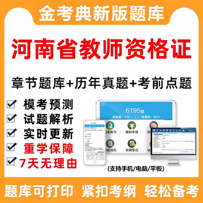 河南省幼儿园小学中学教师证资格证考试题库历年真题刷题软件教资