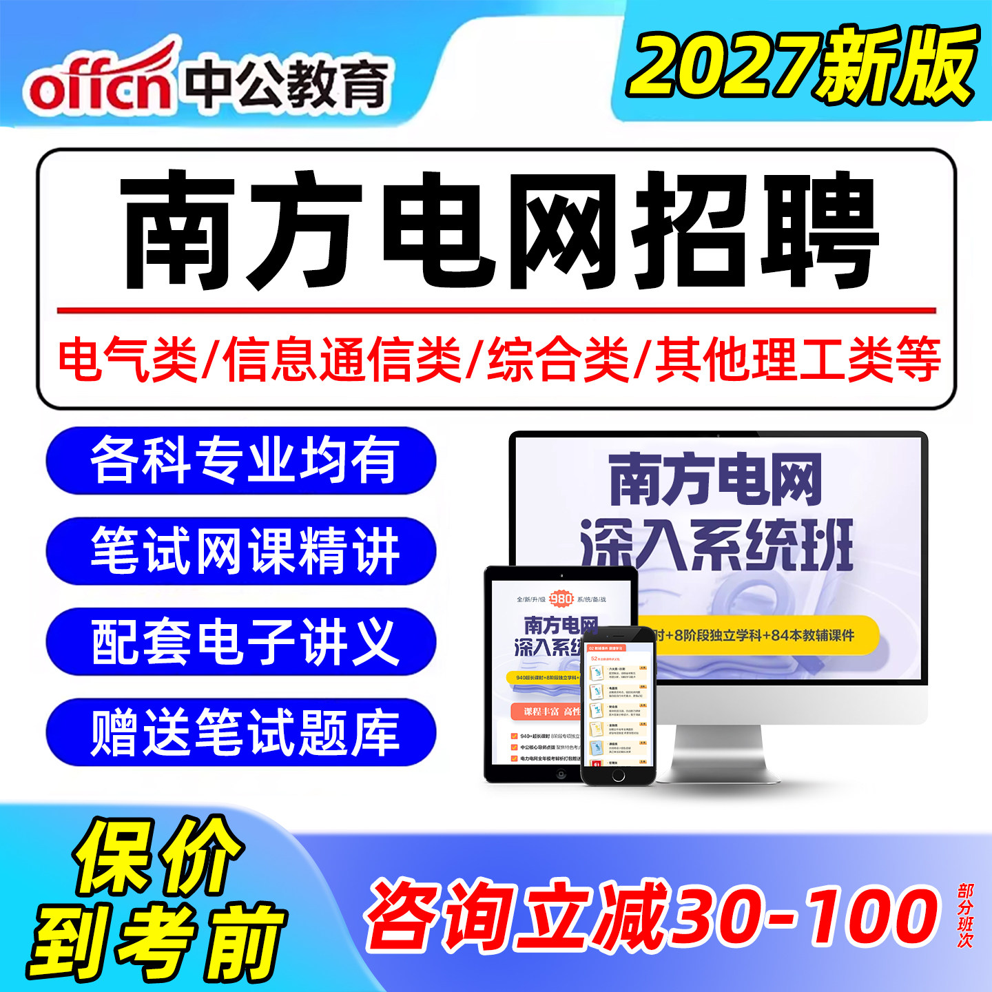 中公2027南方电网招聘笔试网课视频面试信息通信类其他理工经济类