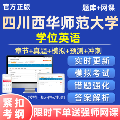 2026四川西华师范大学学士学位英语考试题库历年真题自考网课试卷