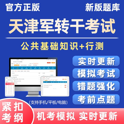 2026天津军转干部安置考试题库军队转业笔试培训电子资料刷题讲义