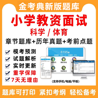2026小学科学体育教师资格证结构化教资面试考试题库教资试讲答辩