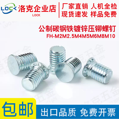 碳钢铁镀锌压铆螺钉压铆螺丝FH