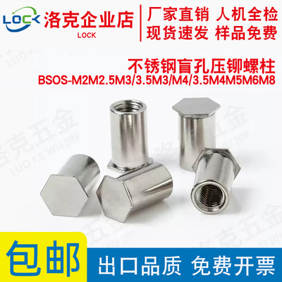 不锈钢盲孔压铆螺柱BSOS六角螺柱