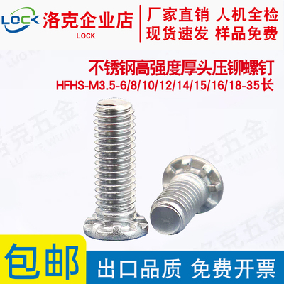 HFHS-M3.5-6/8/10/12/14/15/16/18不锈钢压铆螺钉