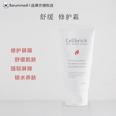 韩国Cellbrick舒缓修护霜急救霜