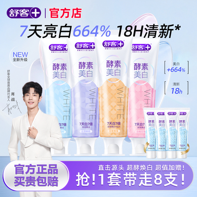 舒客官方店酵素牙膏美白去黄牙渍