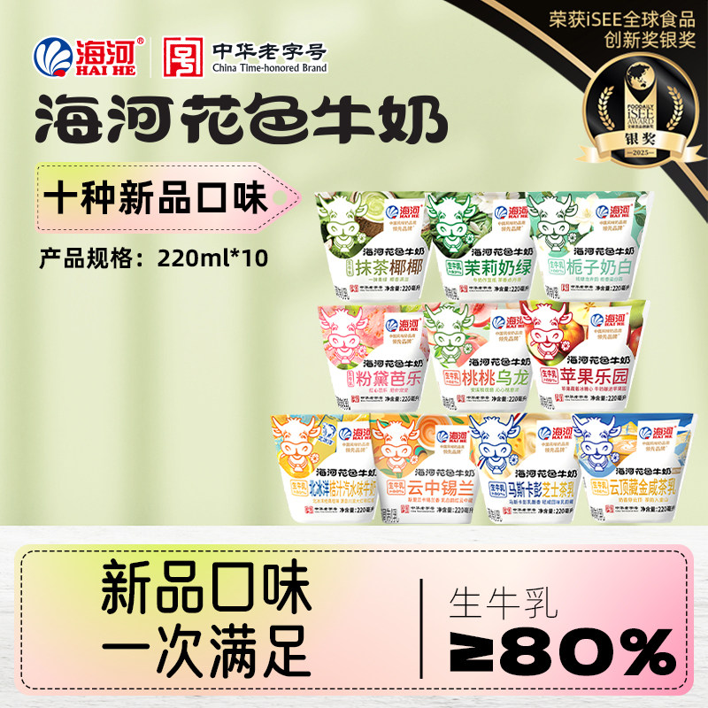 海河花色牛奶混合口味新品10袋生牛乳≥80%调制乳茉莉奶绿风味奶