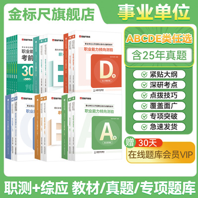 金标尺事业单位abcde类教材真题