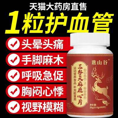 谯山谷三参天麻鹿心片山参护心脑血管三生手脚麻木三叁正品