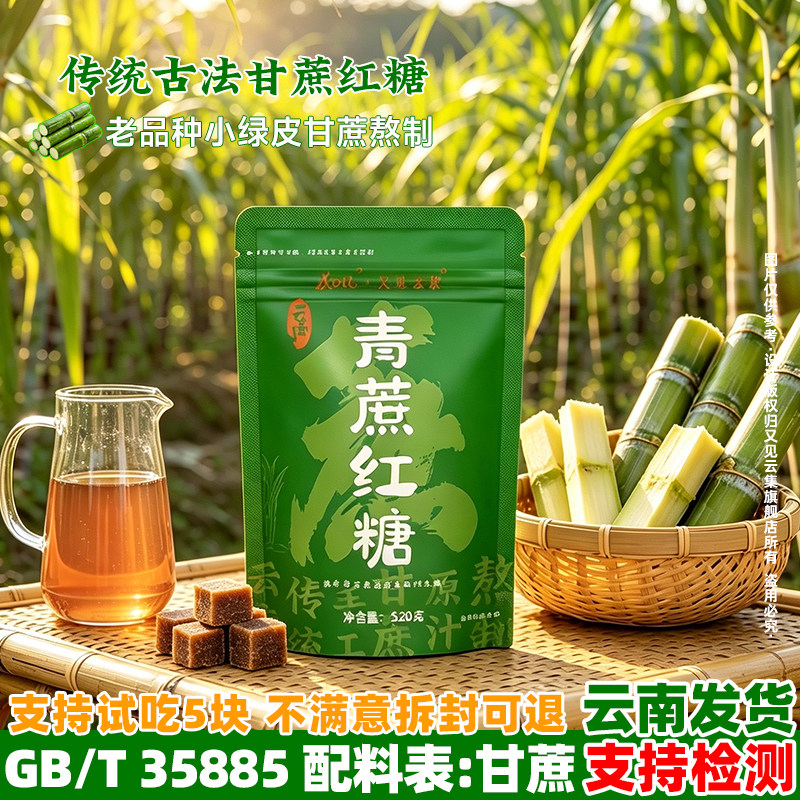 【青皮甘蔗/蔗香红糖】云南传统手工甘蔗红糖国标GB35885姨妈红糖
