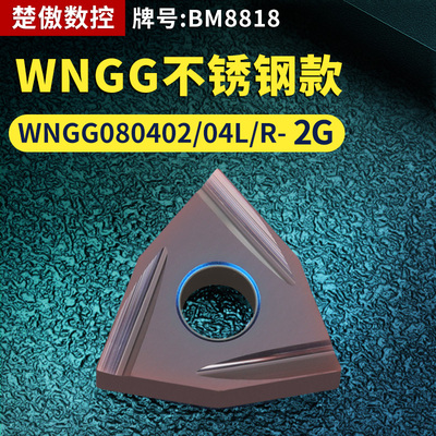 桃形数控车刀片WNGG080402/04L/R-2G不锈钢款牌号BM8818车刀粒