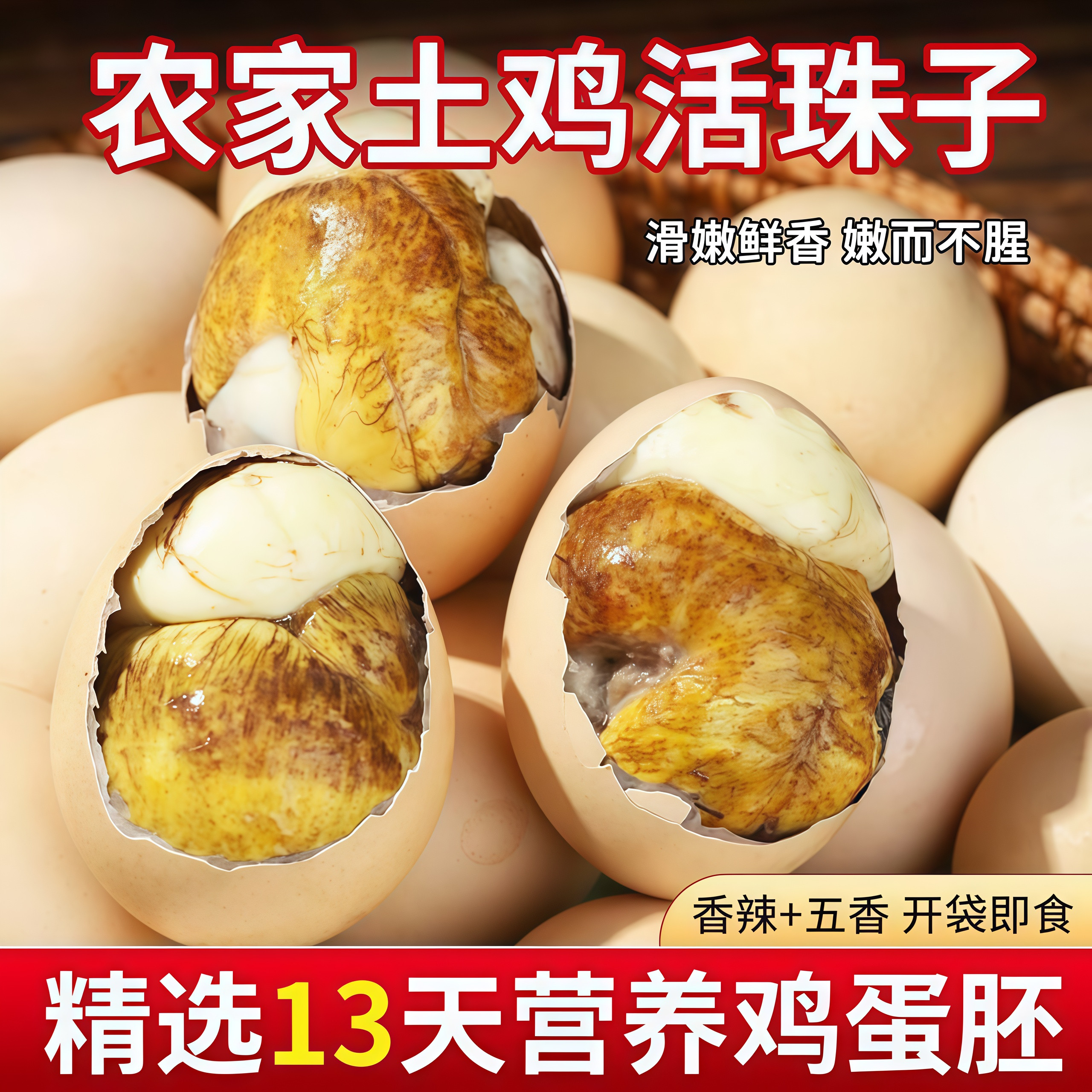 河南老家风味毛蛋小吃香辣五香味活珠子吃法多样营养丰富大个即食