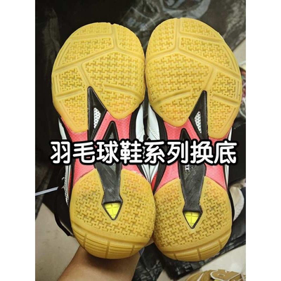 YONEX65Z3羽毛球鞋换底修复
