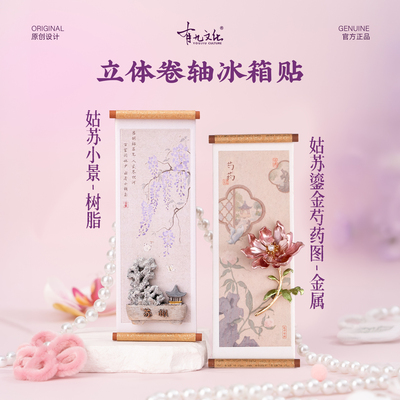 有九文化苏州冰箱贴姑苏芍药文创