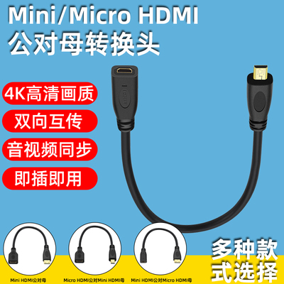 Minihdmi公对母转接头4K相机micro转迷你hdmi口转换器延长线