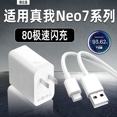适用真我Neo7充电器80闪充
