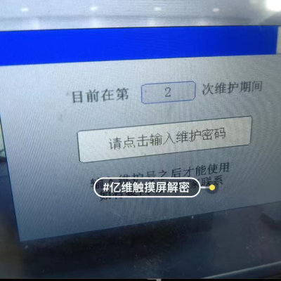 亿维触摸屏解密分期付款解密上载程序备份UH507解密UH310解密