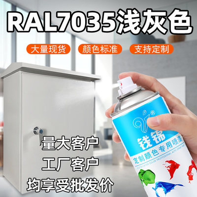 钱锦劳尔RAL7035浅灰自喷漆 手摇金属防锈油漆修补剂大容量450ML