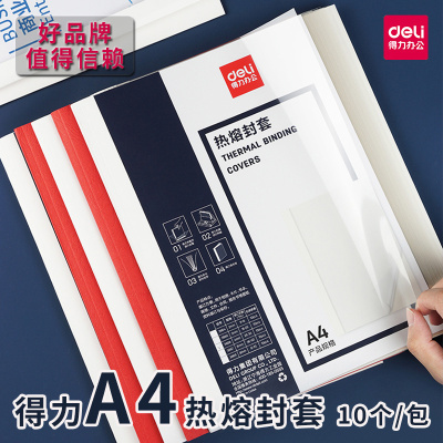得力热熔封套透明塑料A4耗材