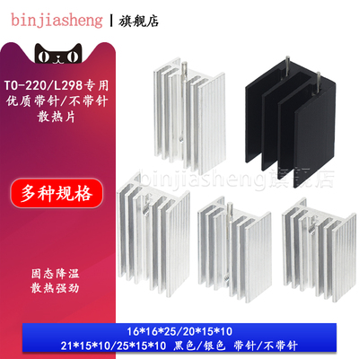TO-220三极管专用散热片16*16*25mm/20/21/25*15*10MM带针/不带针