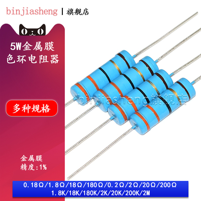5W金属膜色环电阻器0.18R 1.8R 18K 180欧姆 0.2R 2K 20K 200K 2M