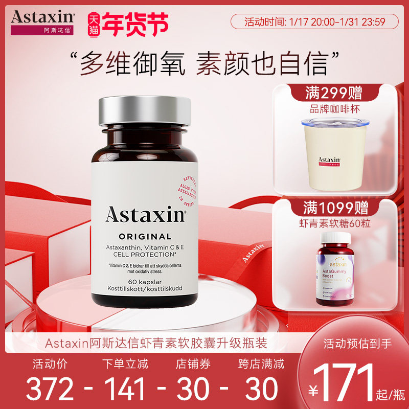 Astaxin瑞典天然虾青素软胶囊官方进口原装成人口服雨生红球藻_虎窝淘