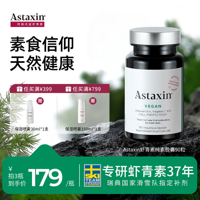 Astaxin阿斯达信虾青素纯素胶囊90粒瑞典雨生红球藻效期27年5月