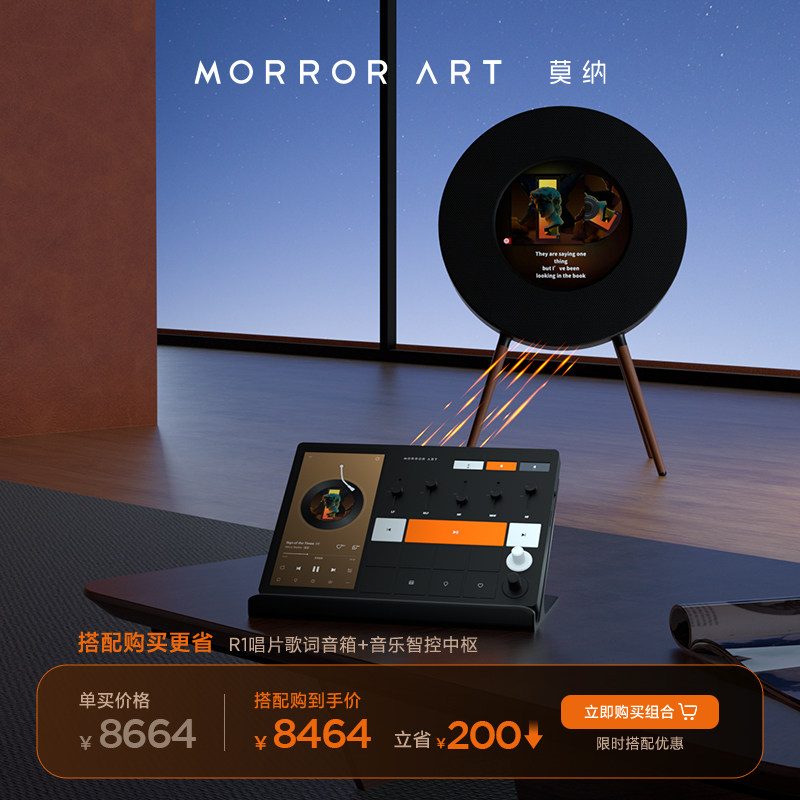 【组合购更划算】MORROR ART莫纳 音乐智控中枢C1+唱片歌词音响R1