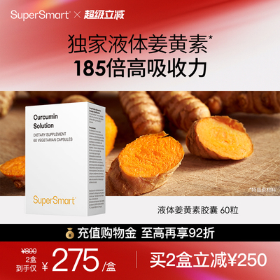 SuperSmart液体姜黄素胶囊