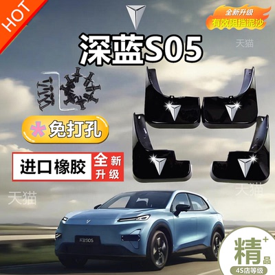 适用于长安深蓝S05专用挡泥板