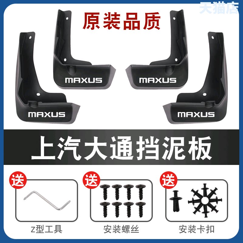适用上汽大通MAXUSG70g50g90g20g10v80plusEUNIQ6汽车挡泥板