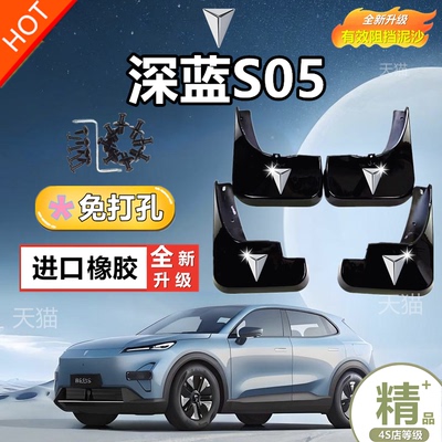 2024款深蓝S05挡泥板原厂