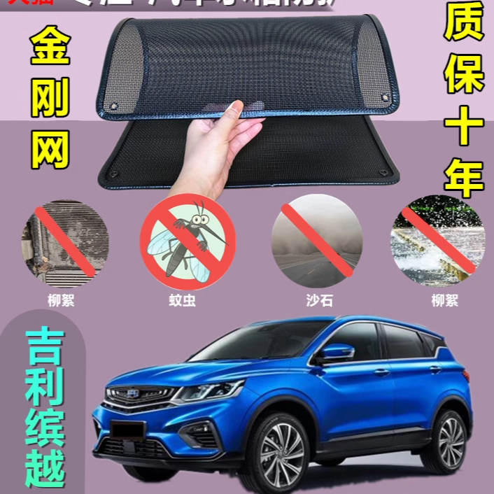 适用于吉利缤越专用水箱保护网护网防虫防护网水箱防尘网改装装饰