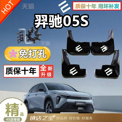 适用于2026款羿驰05S挡泥板改装汽车前后轮专用配件挡水片防甩