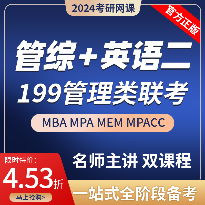2024考研网课 MBA MPA MPACC MEM网课 199管理类联考管综专硕课程_虎窝淘