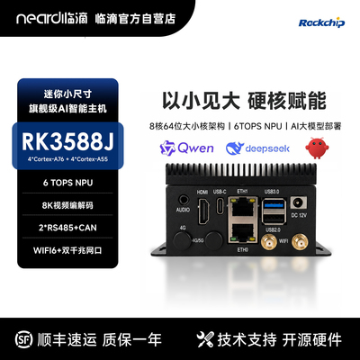 临滴瑞芯微RK3588 Pi4工控机8K编解码大模型CAN高性能迷你arm主机