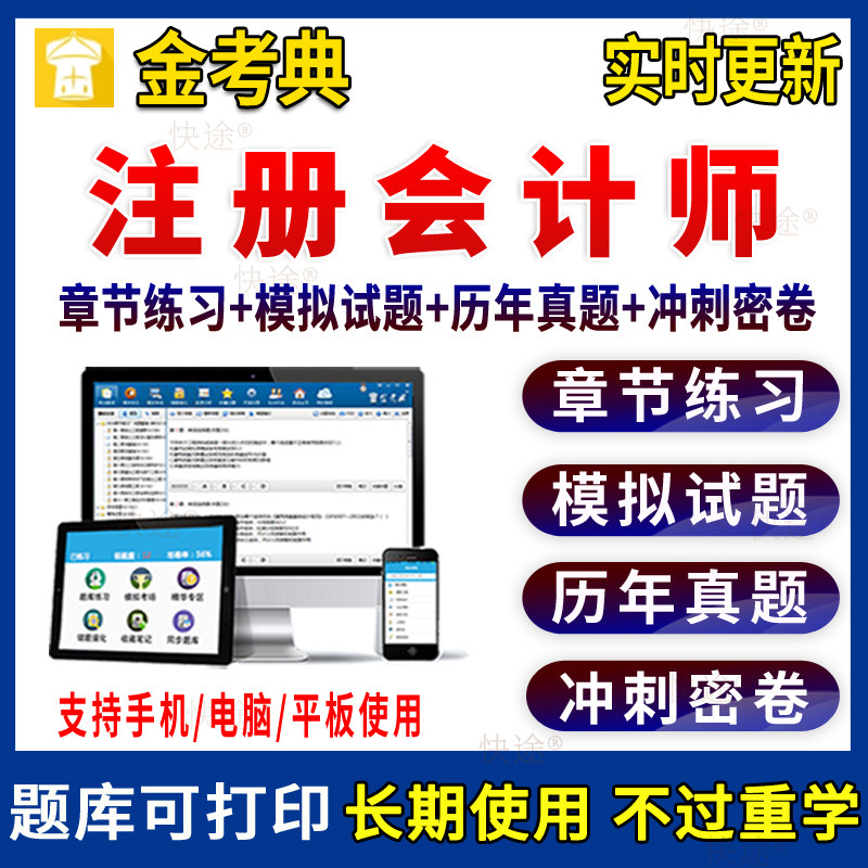 注册会计师金考典激活码考试题库软件历年真题手机app题库电子版