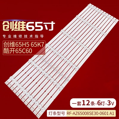 创维65S750U65H5液晶灯条