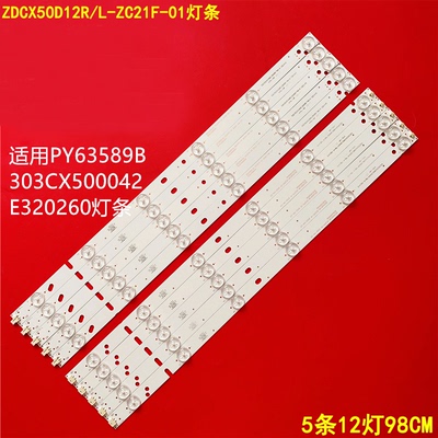 ZDCX50D12R/L-ZC21F-01灯条
