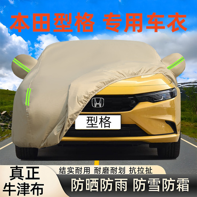 本田型格车衣车罩防晒遮阳全罩