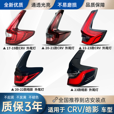 适配本田CRV皓影后尾灯总成