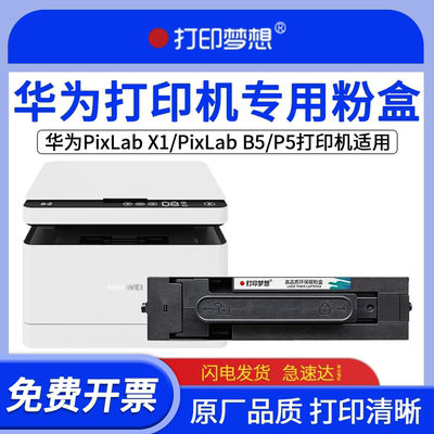 打印梦想适用华为PixLabX1墨盒HUAWEI PixLab B5激光华为x1粉盒碳粉F-1500毕昇X1CV81-WDM CD81-F/CV81Z-WDM